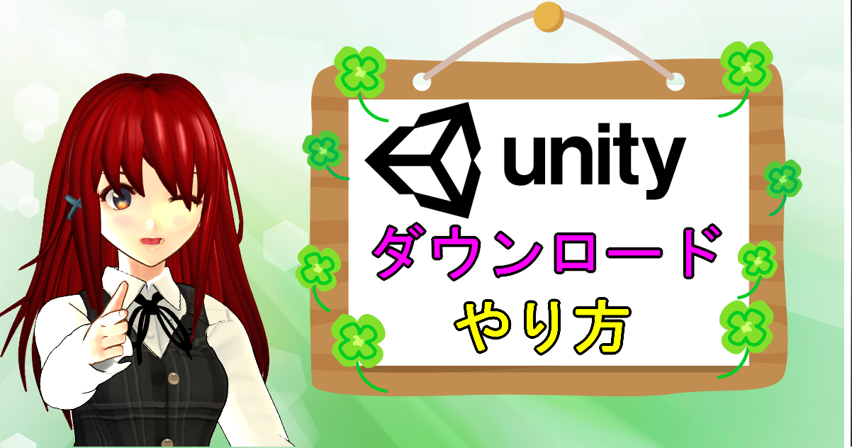 Unityのダウンロードとインストール方法【初心者向け】 | ゲームの作り方！