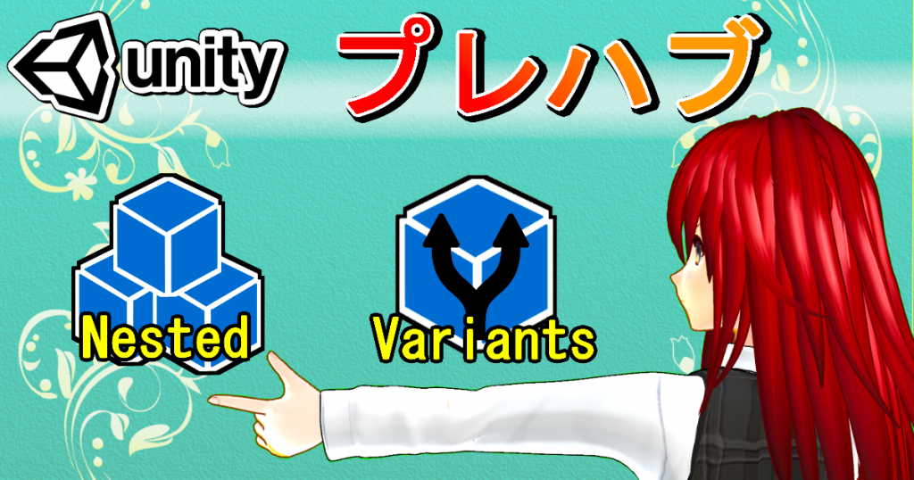プレハブの親子関係とNested PrefabsとPrefab Variants | ゲームの作り方！