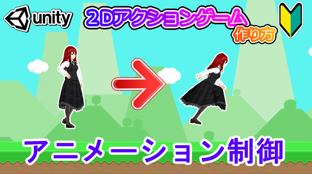 Unity 2Dアクションの作り方【アニメーション制御】【入門】 | ゲームの作り方！