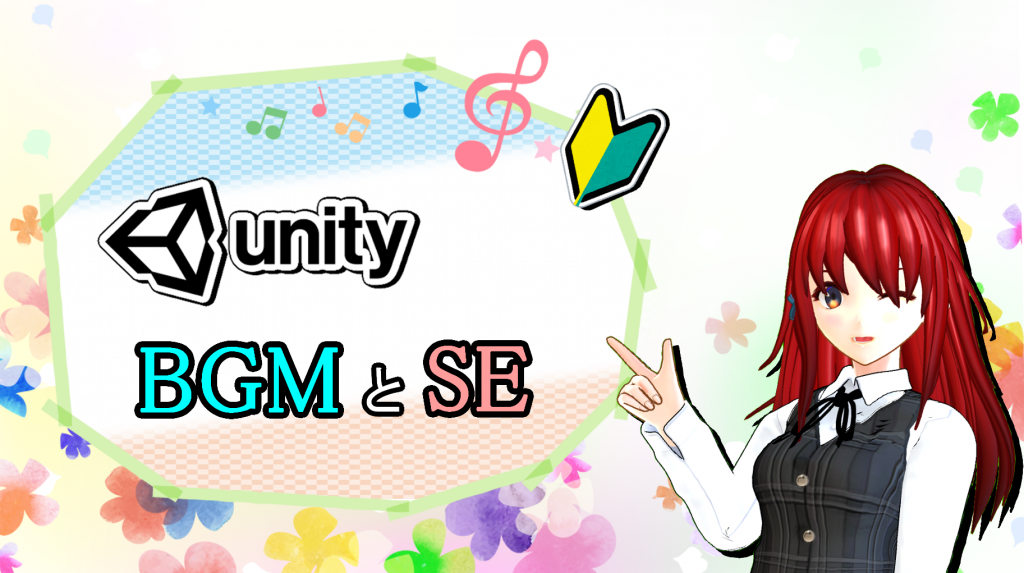 Unity 2Dアクションの作り方【BGM・SEをつけよう】 | ゲームの作り方！