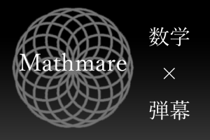 【フリーゲーム開発者インタビュー】Mathmare | ゲームの作り方！