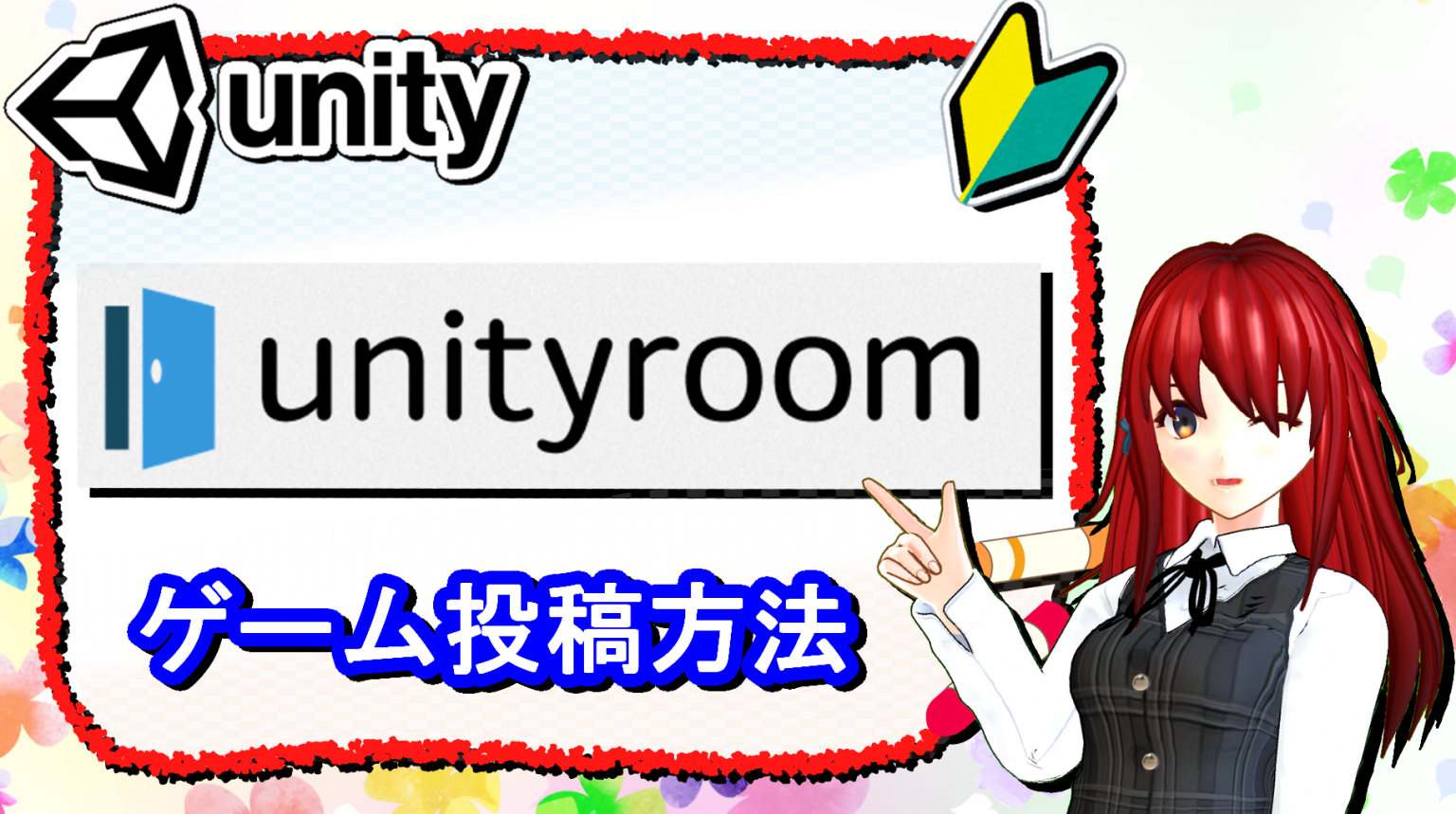 Unityroomでゲームを公開してみよう | ゲームの作り方！